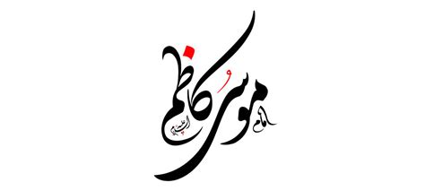 خطاطی امام موسی کاظم معلی