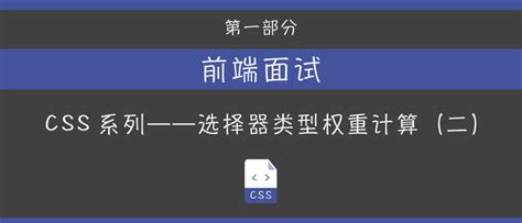 前端面试css系列——选择器、权重计算（二） 个人文章 Segmentfault 思否