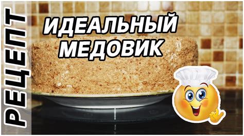 Классический МЕДОВИК на 12 коржей ИДЕАЛЬНЫЙ рецепт Youtube