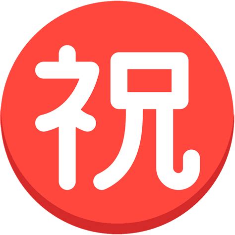 祝マーク のフリーベクター絵文字