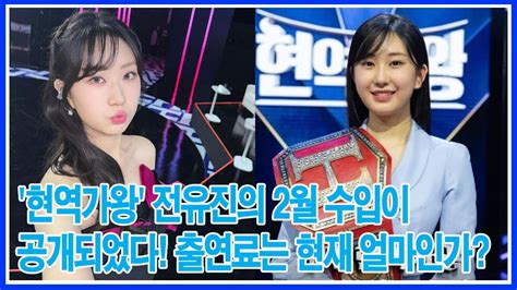 현역가왕 전유진의 2월 수입이 공개되었다 출연료는 현재 얼마인가 Youtube
