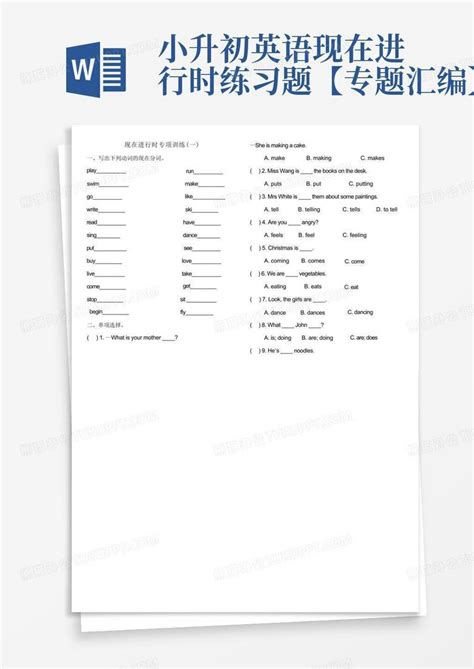 小升初英语 现在进行时练习题 【专题汇编】word模板下载 编号qknbzbzj 熊猫办公