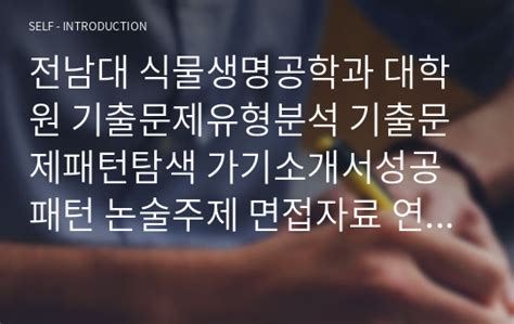 전남대 식물생명공학과 대학원 기출문제유형분석 기출문제패턴탐색 가기소개서성공패턴 논술주제 면접자료 연구계획서 자소서입력사항견본
