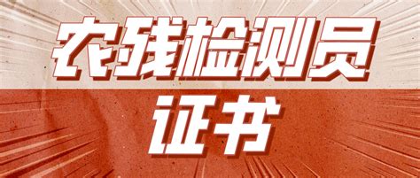 了解：怎么考农残检测员证书？报考条件、资料有哪些？证有用吗？ 知乎