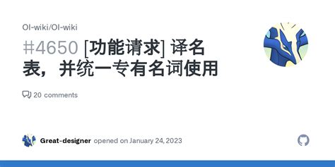 功能请求 译名表，并统一专有名词使用 · Issue 4650 · Oi Wikioi Wiki · Github