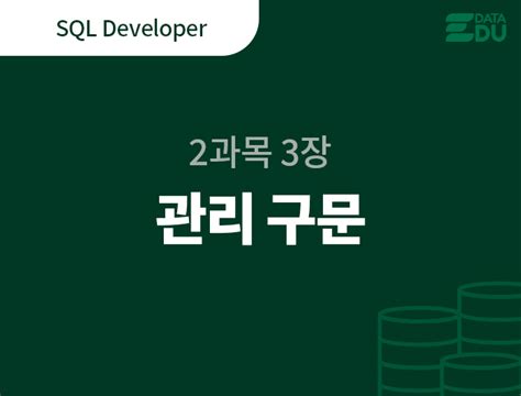 Sqld 2과목 Adp Adsp 빅데이터교육 1위 데이터에듀 A