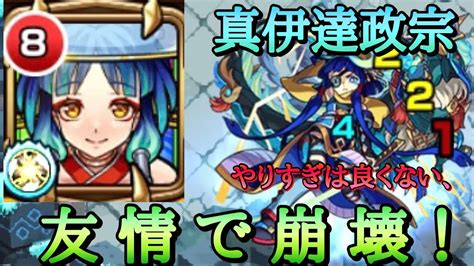 【モンスト】超究極•真伊達政宗 ヤクモが友情ゲーのクエにしました。 Youtube