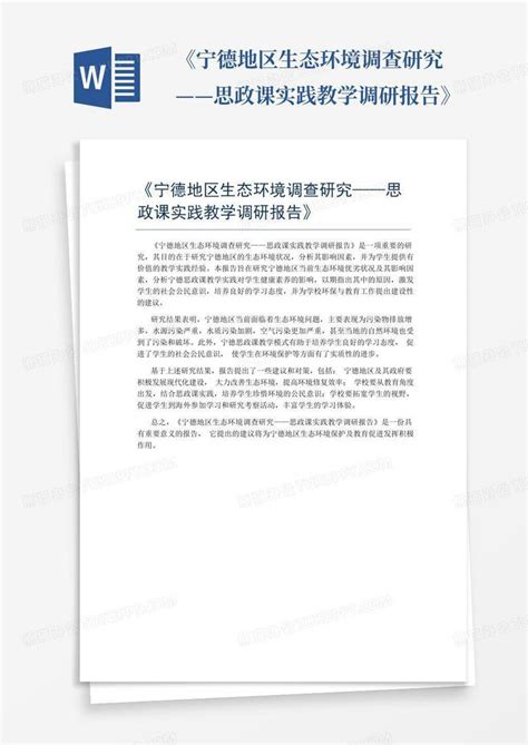 《宁德地区生态环境调查研究——思政课实践教学调研报告》 Word模板下载编号qkykexok熊猫办公