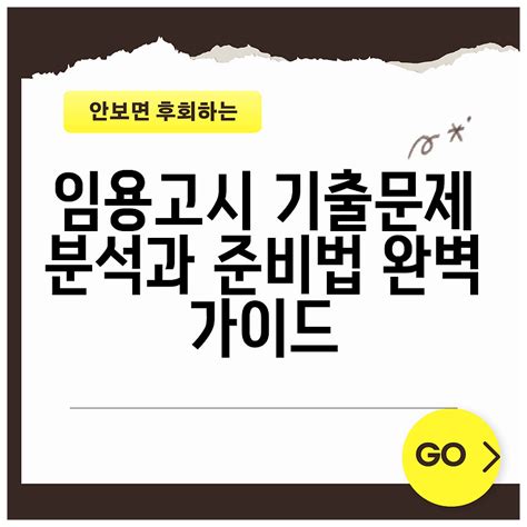 임용고시 기출문제 분석과 준비법 완벽 가이드