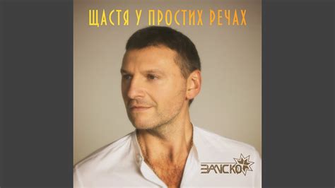 Щастя у простих речах Youtube Music