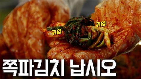 아주 귀여운 쪽파김치를 만들어 볼게요 Youtube