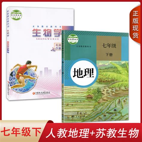 【江苏适用】2024苏教版初中七年级下册生物学 人教版地理全套装2本初一下学期学生用书课本苏教生物人教地理套装七下教材教科书 虎窝淘