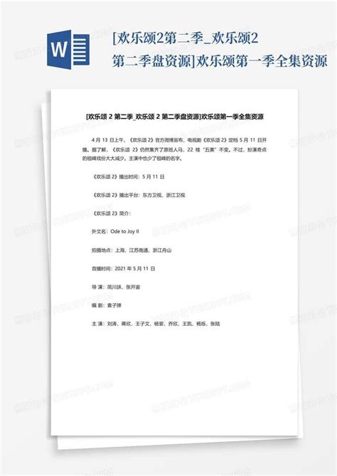 欢乐颂2第二季欢乐颂2第二季盘资源 欢乐颂第一季全集资源 Word模板下载编号qvejzomg熊猫办公
