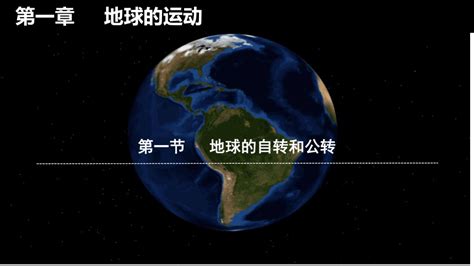 1 1地球的自转和公转课件52张 21世纪教育网