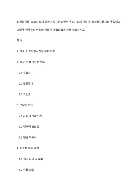 정신건강론 코로나19의 영향이 장기화되면서 우리사회의 가장 큰 정신건강문제는 무엇이고 그렇게 생각하는 이유와 치료적 개입방법에 관해 서술하시오 사회과학
