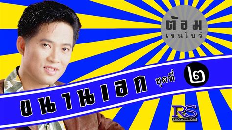 [music Longplay] ต้อม เรนโบว์ อัลบั้ม ขนานเอก ชุดที่ 2 Youtube