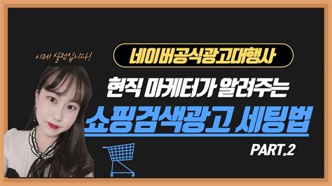 네이버 쇼핑검색광고 최적의 세팅방법 쉽게 알려드립니다 Youtube