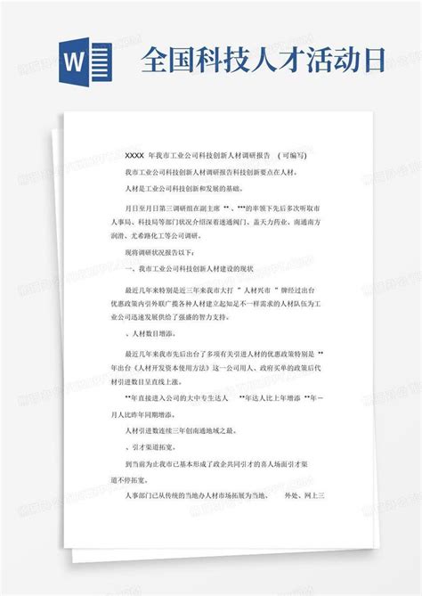 Xxxx年我市工业企业科技创新人才调研报告可编辑docword模板下载编号lyxxjypo熊猫办公