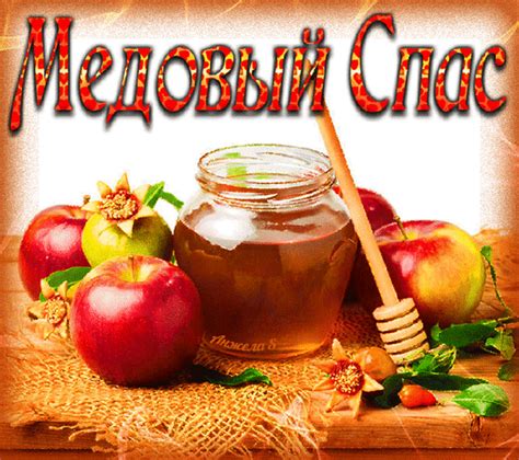 Анимированная открытка Медовый Спас медовый спас