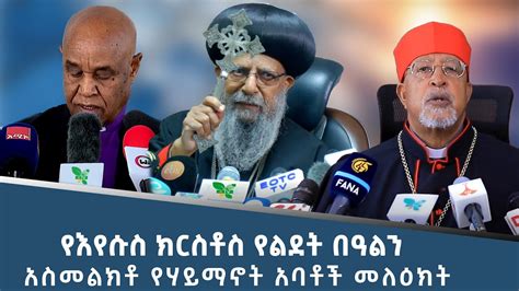 የእየሱስ ክርስቶስ የልደት በዓልን አስመልክቶ የሃይማኖት አባቶች መለዕክት Youtube