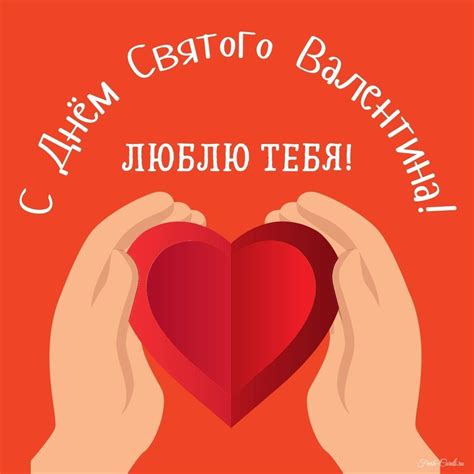 Открытки валентинки на День Святого Валентина 14 февраля