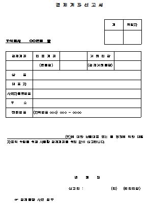 결제계좌 신고서