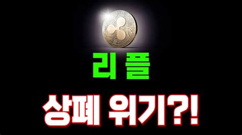 리플 이렇게 까지 Youtube