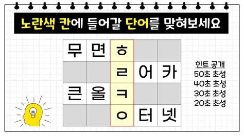 가로세로 낱말퀴즈 29탄 4문제 다 맞히면 어휘력 사고력 상위 10 10초마다 힌트 공개됩니다 Youtube