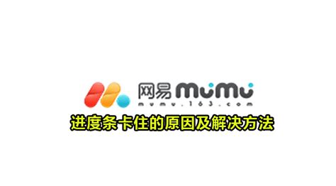 mumu模拟器启动卡99 怎么办 mumu模拟器进度条卡住的原因及解决方法 59系统乐园