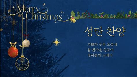🎄 Playlist 성탄찬양 기쁘다 구주 오셨네참 반가운 신도여 천사들의 노래가우리 같이 찬양해요 🕊️🎶 성탄찬양 Ccm 노엘찬양반주기 Youtube