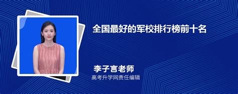 全国最好的军校排行榜前十名 中国最顶尖的十大军校