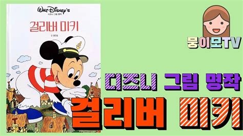 뭉이모tv 걸리버 미키디즈니 디즈니그림명작동화 월트디즈니 미키마우스 구피 미니마우스 디즈니동화베스트셀러disneymickeymickey Mouse