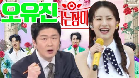핫 오유진 불타는 장미단 출연료 공개 Mbn Tv조선의 두 배로 오유진과 계약 연장 그녀의 대단한 가치는 얼마일까 오유진 Youtube