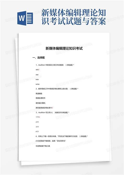 新媒体编辑理论知识考试试题与答案Word模板下载 编号qrmyxbwy 熊猫办公