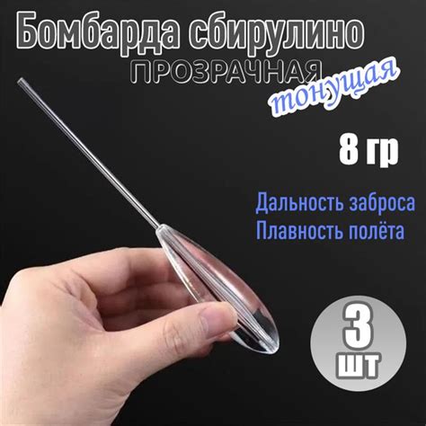 Тонущий сбирулино поплавок Бомбарда для оснастки 8 гр 3 шт прозрачная ...