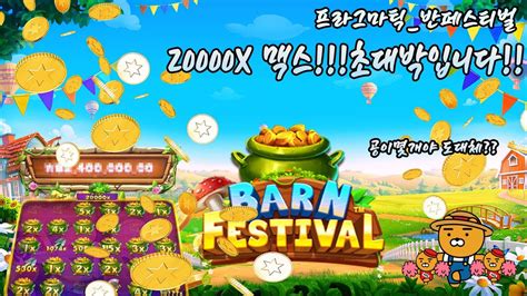 인기슬롯 반 페스티벌 20000배 당첨 슬롯 슬롯게임 슬롯머신 프라그마틱 프라그마틱슬롯 Youtube