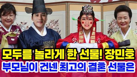 이보다 더 특별할 수 없다 장민호가 받은 부모님의 감동적인 결혼 선물 Youtube