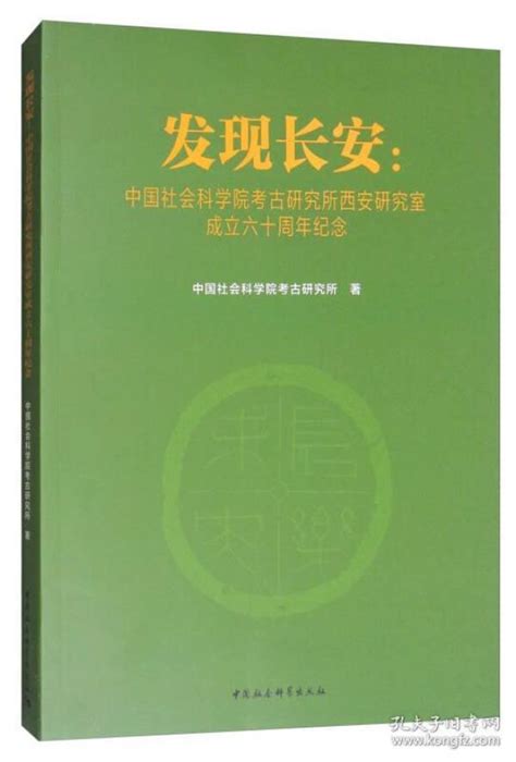 发现长安：中国社会科学院考古研究所西安研究室成立六十周年纪念中国社会科学院考古研究所 著孔夫子旧书网