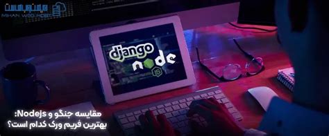 مقایسه جنگو و Nodejs بهترین فریم ورک کدام است؟