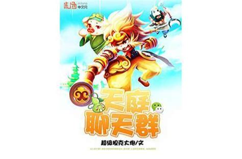 天庭聊天群 快懂百科