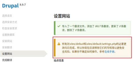 Drupal 8 安装提示权限安全风险 你行网