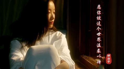 一首温柔又治愈的歌曲《愿你被这世界温柔以待》美好终将如期而至 高清1080p在线观看平台 腾讯视频