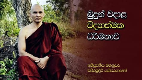 බුදුන් වදාළ විද්‍යාත්මක ධර්මතාවය අතිපූජනීය මහනුවර වජිරබුද්ධි මහ රහතන්වහන්සේ Youtube