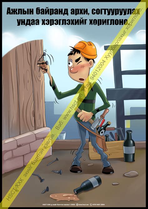 Ажлын байранд архи согтууруулах ундаа хэрэглэхийг хориглоно D1d44 ХАБ н самбар ХАБЭА