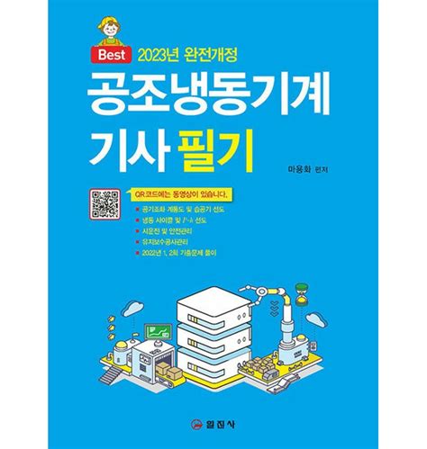 일진사 공조냉동기계기사 필기 개정판 티몬