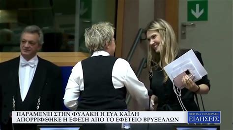 ΠΑΡΑΜΕΝΕΙ ΣΤΗΝ ΦΥΛΑΚΗ Η ΕΥΑ ΚΑΪΛΗ ΑΠΟΡΡΙΦΘΗΚΕ Η ΕΦΕΣΗ ΑΠΟ ΤΟ ΕΦΕΤΕΙΟ ΒΡΥΞΕΛΛΩΝ Youtube