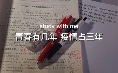 Study With Me青春有几年 疫情占三年哔哩哔哩bilibili
