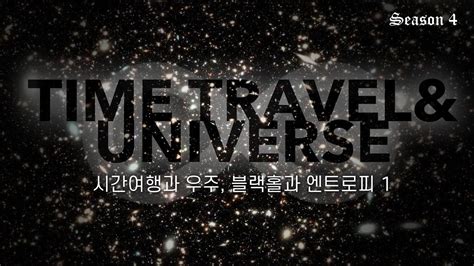 시간여행과 우주 블랙홀과 엔트로피 과 우주 Youtube