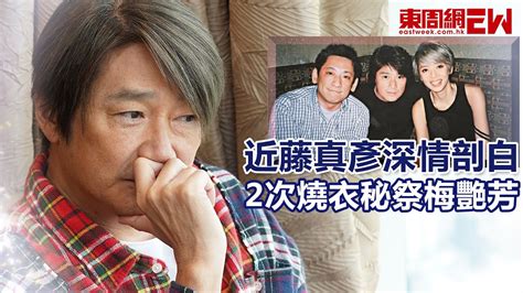 近藤真彥深情剖白 2次燒衣秘祭梅艷芳 Youtube