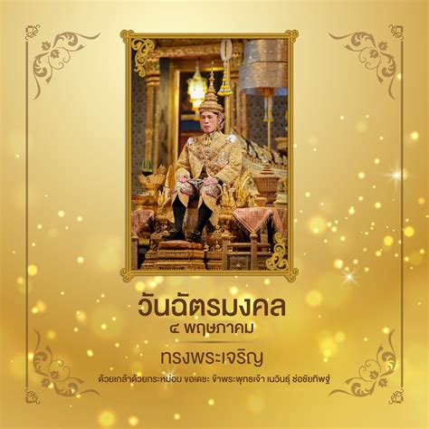 4 พฤษภาคม วันฉัตรมงคล เนวินธุ์ ช่อชัยทิพฐ์